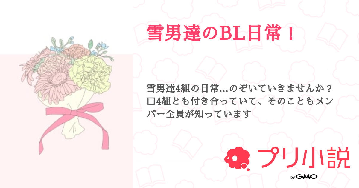 雪男達のBL日常！ - 全40話 【連載中】（るーむさんの小説） | 無料スマホ夢小説ならプリ小説 byGMO